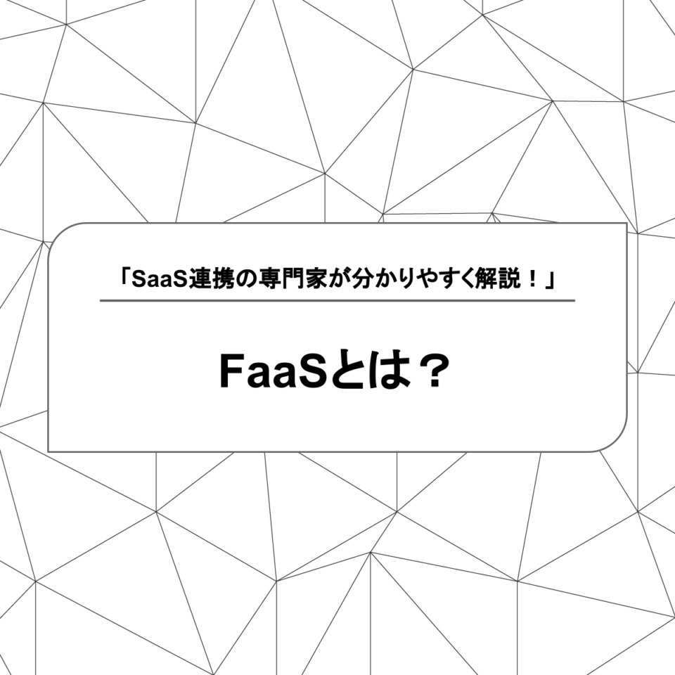 「FaaSとは？」 SaaS連携の専門家が分かりやすく解説！｜コラム｜株式会社ストラテジット